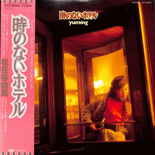 1分で名盤シリーズ、「#松任谷由実 #時のないホテル #yuming」をyoutubeにupさせて頂きました。 – Books Channel ...