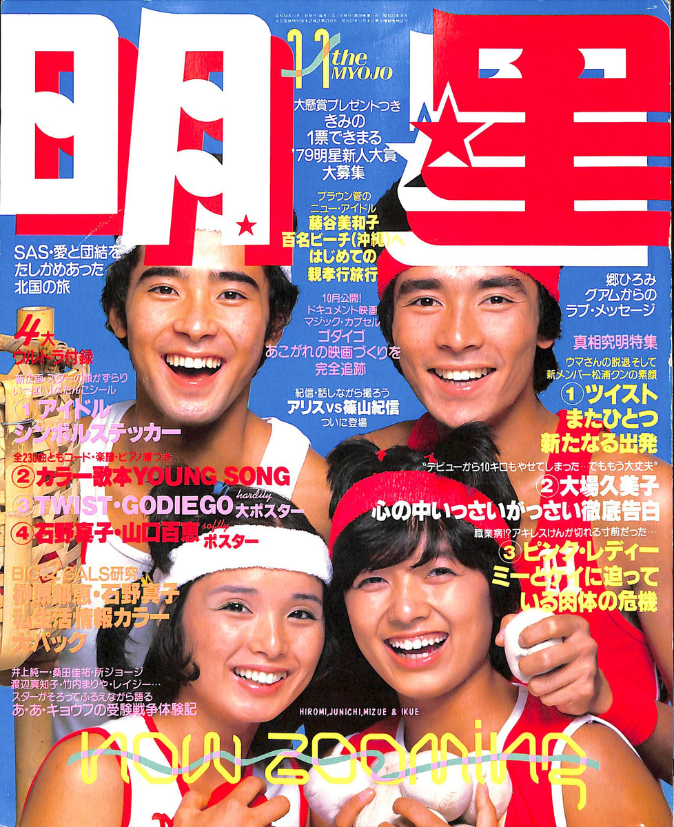 明星 MYOJO 1979年 11月号 / 世良公則&ツイスト ゴダイゴ サザンオールスターズ 石野真子 山口百恵 ピンクレディー 竹内まり – Books Channel Store